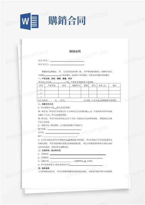 购销合同word模板下载编号lprevmxe熊猫办公