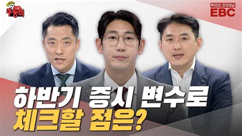 제목 불타는 주식둥이 하반기 증시 변수로 체크할 점은 신한pwm 서울파이낸스센터 황유현 Pb팀장 E스토리 유창희 본부장 Youtube