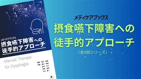 摂食嚥下障害への徒手的アプローチ オンデマンドセミナー（全4回） Medicarebooks