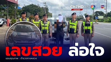 ข่าวตร ทางหลวง จับป้ายแดงปลอม เลขสวย 1111 ขาดต่อภาษี