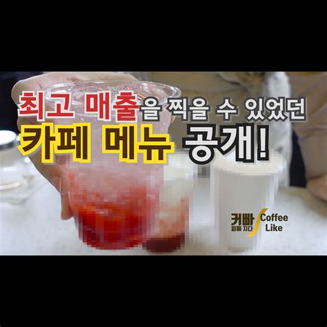 커피라이크 향남 By 폴인투게더 커빠의 커피라이크 초보카페 사장의 메뉴 성장기 최고매출 카페메뉴 공개 드디어 오랜만에 영상을 올립니다~ 많이 기다리셨죠 카페 초보
