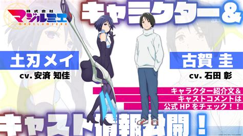 Tv 애니메이션 주식회사 마지루미에의 추가 캐스팅 회사 소개 포스터풍 비쥬얼 제 1탄 공개