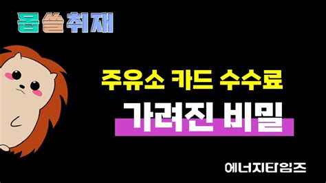 주유소 카드 수수료가려진 비밀 Youtube