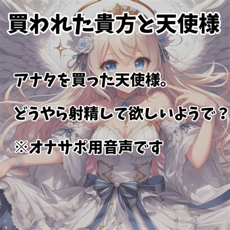 【110円】僕を買った天使様が淫語を囁きながら手コキしてくれる話【オナサポ】 同人類似検索