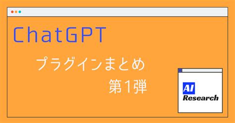 Chatgptで使えるプラグインまとめ 第1弾 Aiリサーチコレクション