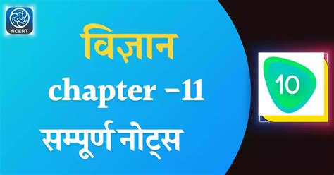 Ncert Class 10 Science Chapter 11 मानव नेत्र तथा रंगबिरंगा संसार Notes In Hindi