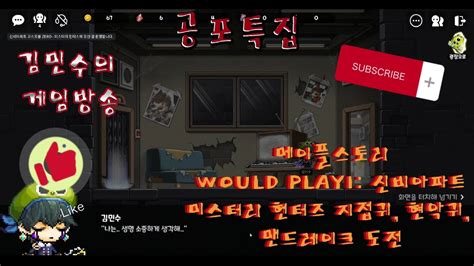 [공포특집] 김민수의 게임방송 메이플스토리 월드 Play1 신비아파트 미스터리 헌터즈 지접귀 현악귀 맨드레이크 도전 Youtube