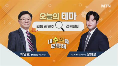 오늘의 테마 리튬 관련주 Vs 전력설비