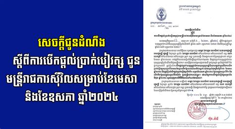 សេចក្តីជូនដំណឹង ស្តីពីការបើកផ្តល់ប្រាក់បៀវត្ស ជូនមន្រ្តីរាជការស៊ីវិលសម្រាប់ខែមេសា និងខែឧសភា