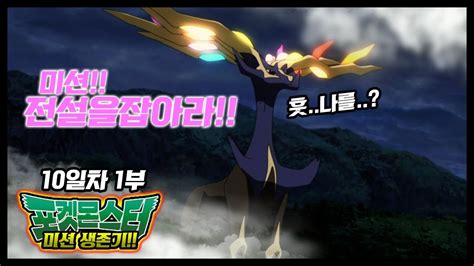 드래곤 담당일찐 전설의포켓몬 제르네아스 포획작전 10일차 1부 마인크래프트 포켓몬스터 미션생존기 시즌1 사이