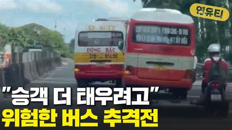 먼저 도착해 승객 더 태우려고도로 위 위험한 경쟁 Youtube