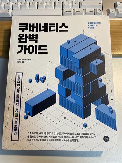 쿠버네티스 완벽 가이드 길벗 Ino 2018714 Vlogramming