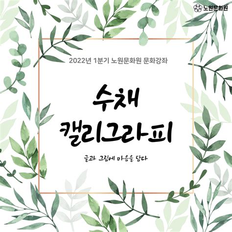 노원문화원 2022년 1분기 노원문화원 문화강좌 수채캘리그라피 강좌 안내 문화강좌 서울문화