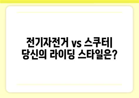 전기자전거 Vs 스쿠터 당신에게 맞는 이동 수단은 전기자전거 장단점 스쿠터 장단점 비교 가격 주행거리 안전 정보 미니모터스클럽