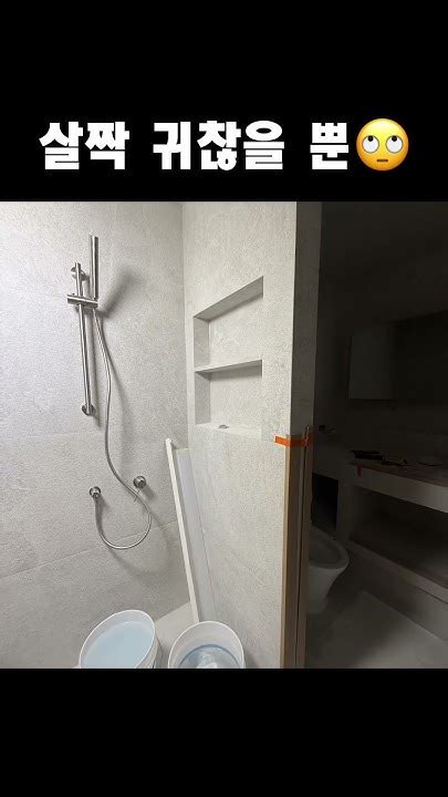 번거로운 거 해냈더니 뿌듯하긴 하네😎 욕실인테리어 타일기술자 욕실인터폰옮기기 Youtube