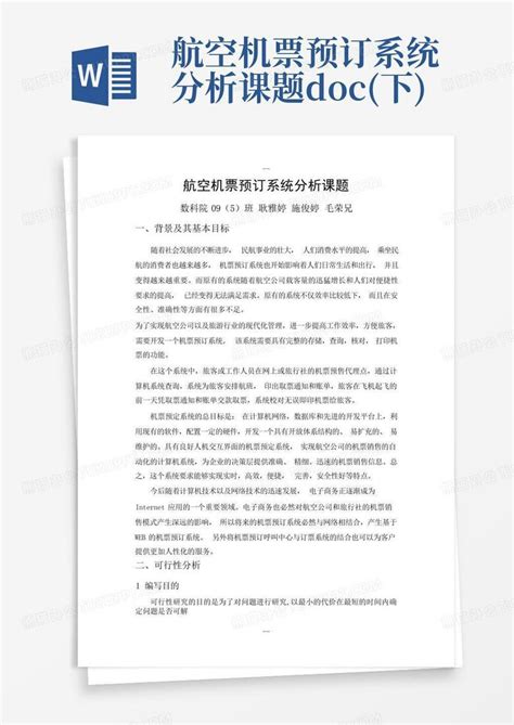 航空机票预订系统分析课题doc下word模板下载编号qmoyjexo熊猫办公