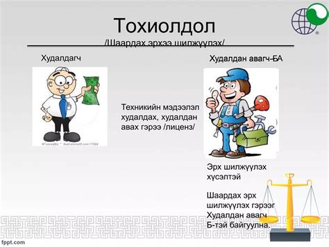 ШААРДАХ ЭРХЭЭ ШИЛЖҮҮЛЭХ ӨР ШИЛЖИХ ЗОХИЦУУЛАЛТЫН ХЭРЭГЛЭЭ ПРОЦЕСС Pptx