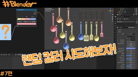 3d블렌더 모델링 초보들을 위한 세세한 과외 영상 6 Youtube