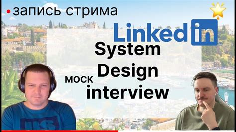 system design linkedin mockup interview немного про nodejs и Грузию