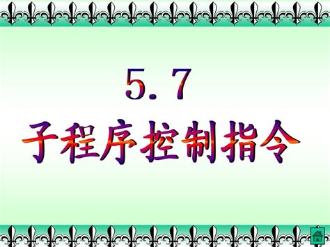 第五章 3 程序控制指令 word文档在线阅读与下载 无忧文档