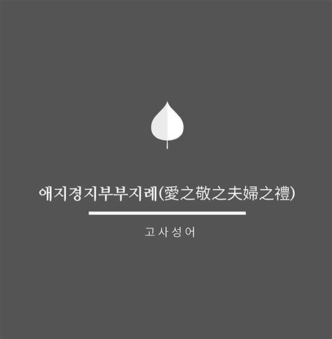 주백약지장 酒百藥之長 뜻 의미 유래 그리고 실생활 사용 사례 예문