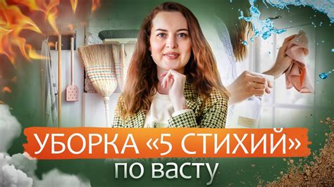 Магия уборки: как привести дом в гармонию с 5 стихиями по Васту! Путь к ...