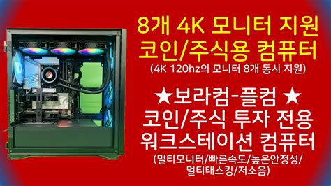 4k 모니터 8개를 지원하는 코인 주식 투자 전용 워크스테이션 컴퓨터 주식용컴퓨터 코인투자용컴퓨터 보라컴 플컴