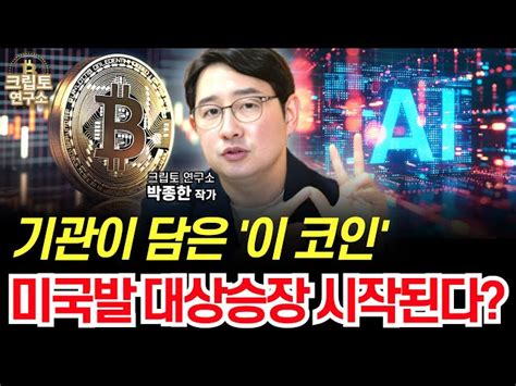 알트코인 흐름 심상치않다 이 코인 대세상승장 기대된다ㅣ알트코인 심층분석 박작가의 크립토 연구소 솔라나 리플 비트코인 코인 투자