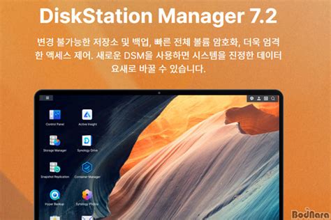 시놀로지 보안과 효율성 개선한 Dsm 72 출시 보드나라