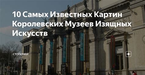 10 Самых Известных Картин Королевских Музеев Изящных Искусств