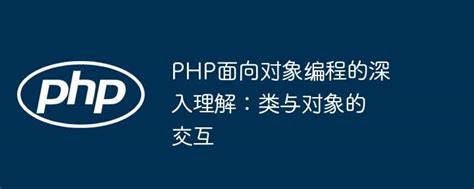 PHP面向对象编程的深入理解类与对象的交互 叮当号