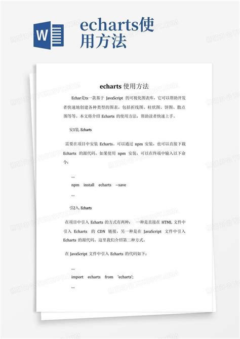 echarts使用方法word模板下载 编号lkmwmbdy 熊猫办公