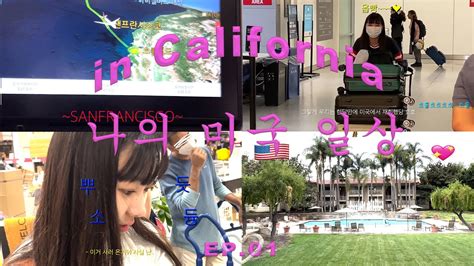 미국 Vlog🇺🇸 Ep01 나 미국간다 ︎유학생의미국적응기 ︎남자친구와 한달만에 재회 ︎커플브이로그 ︎미국유학생