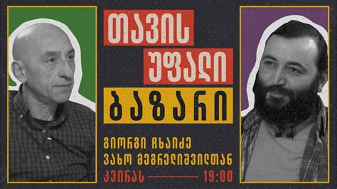 დანა ცივი იარაღი თუ საყოფაცხოვრებო ნივთი გიორგი ჩხაიძე თავისუფალი ბაზარი Youtube