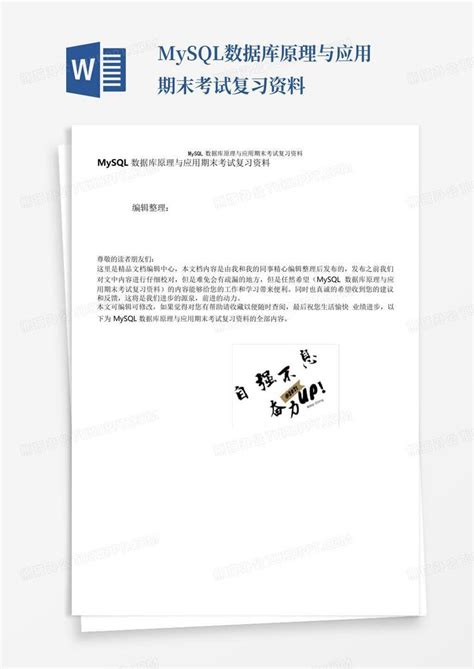mysql数据库原理与应用期末考试复习资料word模板下载 编号lwpjvdvk 熊猫办公