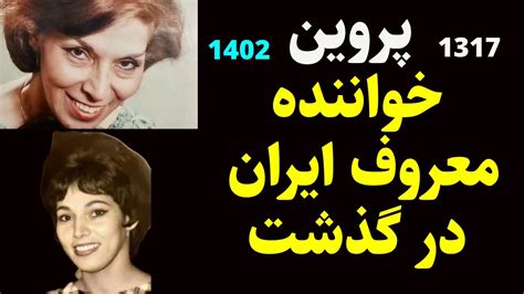 پروین خواننده معروف ایران درگذشت Youtube