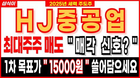 🔥2025년 세력 주도주 Hj중공업🔥최대주주 매도 매각 신호 세력입성 1차 목표가 15000원 쓸어담으세요 주식 조선주 주식강의 주식추천 주식전망 주가