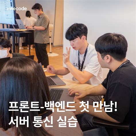 Wecode 위코드 6기는 현재 가장 어려운 주차로 불리는 3주차에 계십니다 🤩 다들 프론트엔드와 백엔드를 정하시고