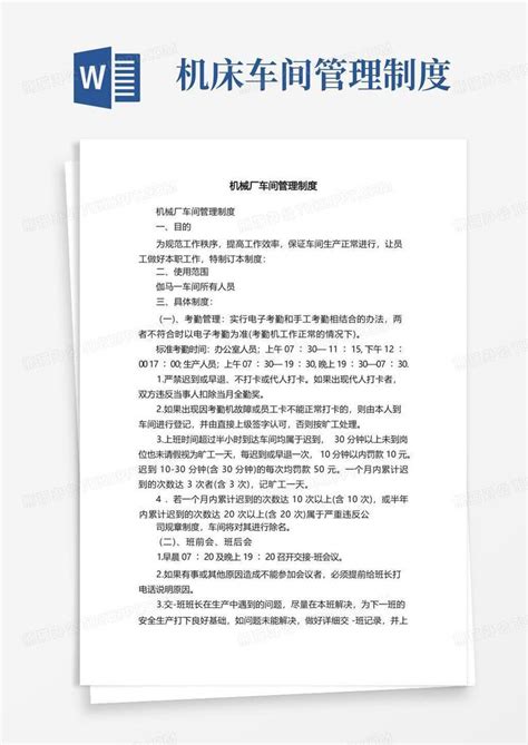 机械厂车间管理制度Word模板下载 编号qybrrgbz 熊猫办公
