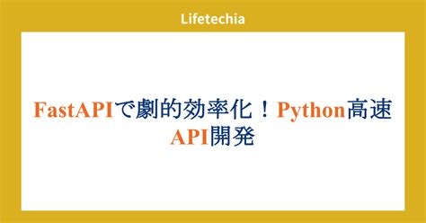Fastapiで劇的効率化！python高速api開発 Lifetechia