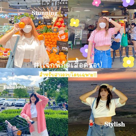 สาวอวบสั่งเสื้อผ้ายังไงให้ตรงปก 😤😤 แกลเลอรีที่โพสต์โดย Sawwdun Lemon8