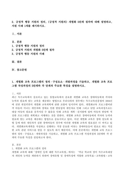 2020년 2학기 특수교육학개론 기말 1 개별화 교육 프로그램의 정의 구성요소 개발과정을 기술하고 개별화 교육 프로그램 작성과정의 5단계와 각 단계의 주요한 특징을