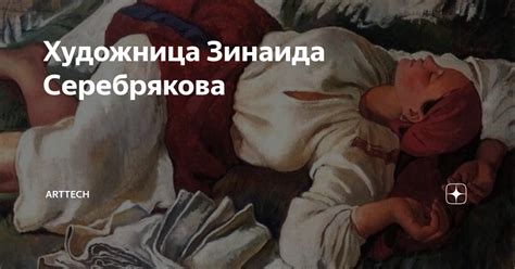 Художница Зинаида Серебрякова Arttech Дзен