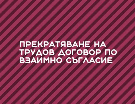 Прекратяване на трудов договор по взаимно съгласие