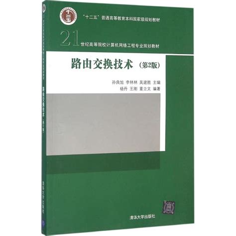 【新华文轩】路由交换技术第2版孙良旭 李林林 吴建胜主编正版书籍新华书店旗舰店文轩官网清华大学出版社 虎窝淘