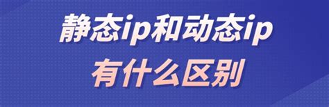 海外静态ip和动态ip有什么区别？推荐哪种？ 人大金仓数据库 我的小知识