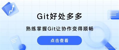 Git好处多多：熟练掌握git让协作变得顺畅git真的好用吗 Csdn博客