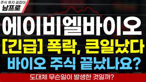 에이비엘바이오 주가전망 긴급 폭락 큰일났다 바이오 주식 끝났나요 에이비엘바이오주식전망 에이비엘바이오주가전망 에이비엘바이오주가 Youtube