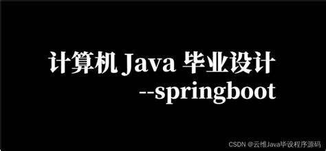 118个java计算机本科毕业设计项目大全，轻松不求人。 Csdn博客