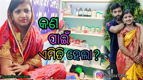 କଣ ପାଇଁ ଏମିତି ହେଲା🩺💉 Sasmita Mishra Vlog Video Sasmita ️ ️🙏🙏 Youtube